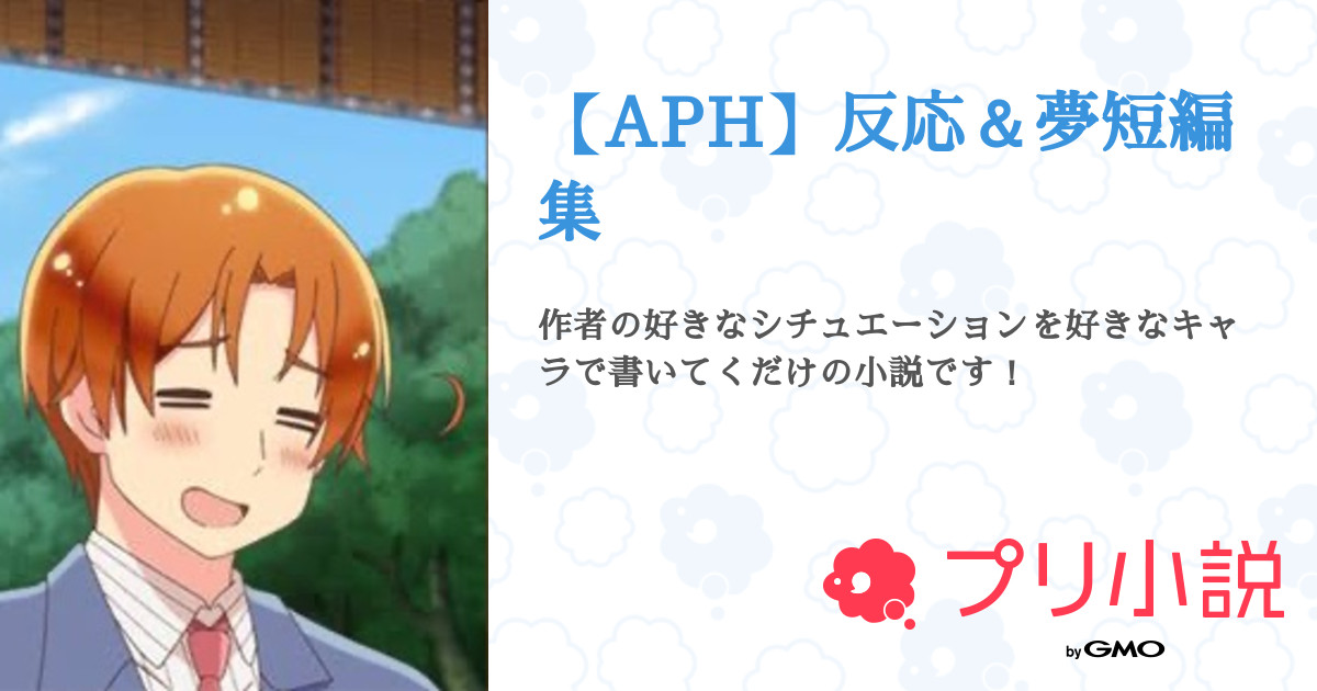 【APH】反応＆夢短編集 - 全14話 【連載中】（‪꒰ঌ西野あめ໒꒱@ヘタミュ6/21参戦🏳️さんの夢小説） | 無料スマホ夢小説ならプリ小説 byGMO